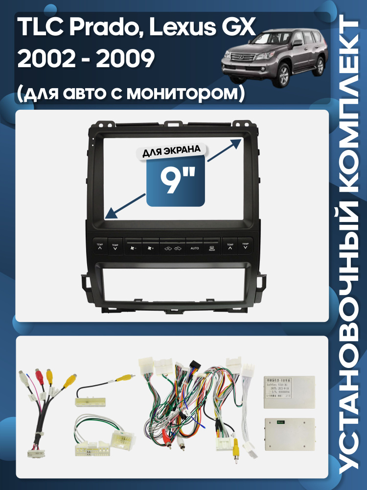 Рамка переходная Toyota Land Cruiser Prado, Lexus GX 2002 - 2009 для ...