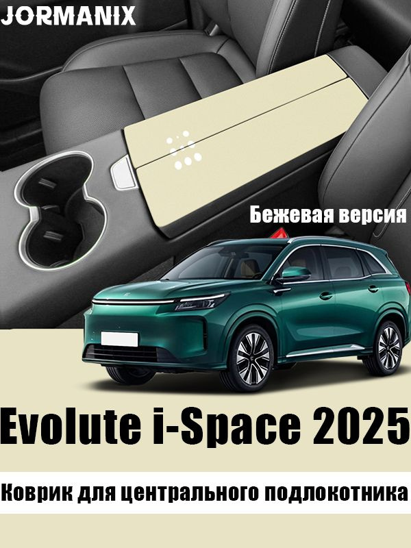 Evolute i-Space 2025 Коврик для центрального подлокотника,Evolute i-Space 2025 аксессуары купить ...