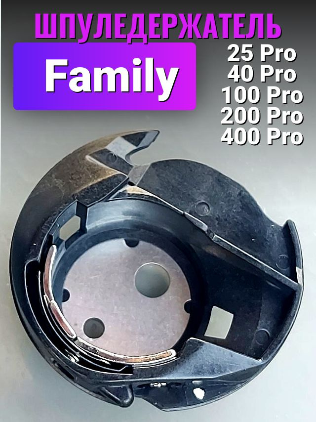 Шпуледержатель для швейной машины Family 25 Pro, 40 Pro, 100 Pro, 200 Pro, 400 Pro купить на ...