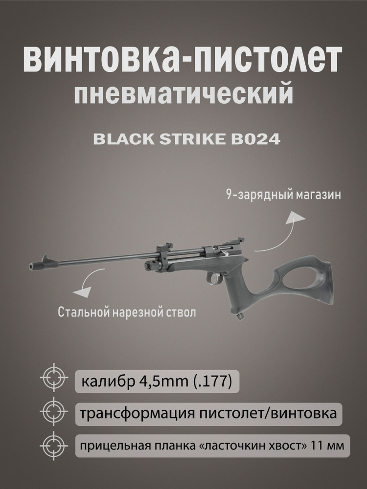 Пневматическая винтовка BLACK STRIKE B022 кал.4,5mm (.177), калибр 4,5 ...