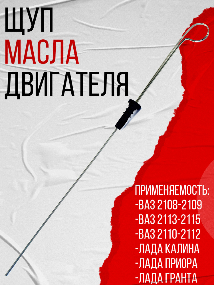 Щуп масла двигателя подходит для ВАЗ 2108-2109, 2113-2115, 2110-2112, Калина, Приора, Гранта 8v ...