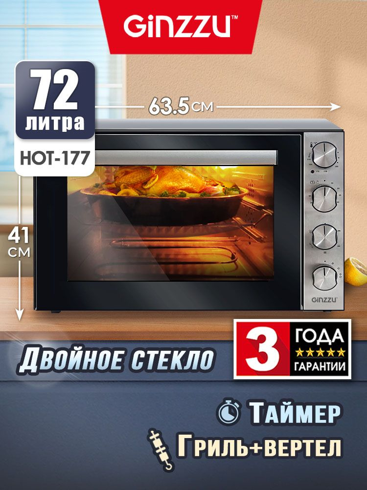 Настольный духовой шкаф Ginzzu HOT-177, серый, 72л, 2500Вт, подсветка, таймер, конвекция, вертел ...