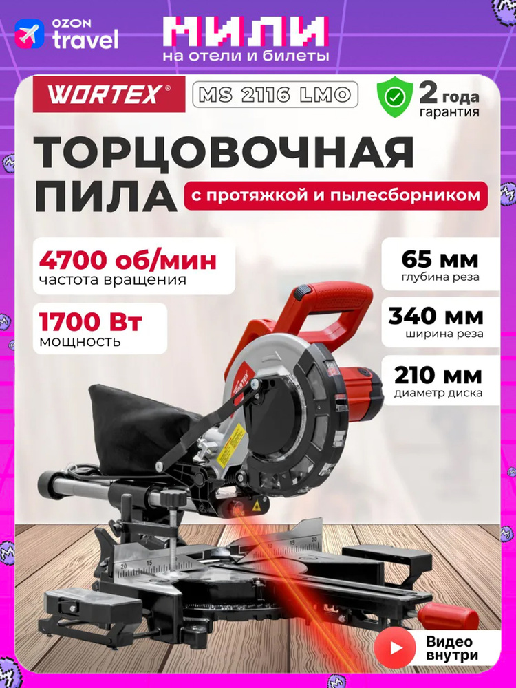 WORTEX Торцовочная пила с протяжкой 210мм комбинированная, MS 2116 LMO ...