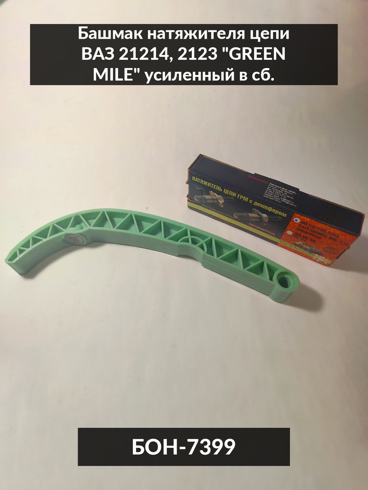 Башмак натяжителя цепи ВАЗ 21214, 2123 "GREEN MILE" усиленный в сб. БОНтрейд купить на OZON по ...