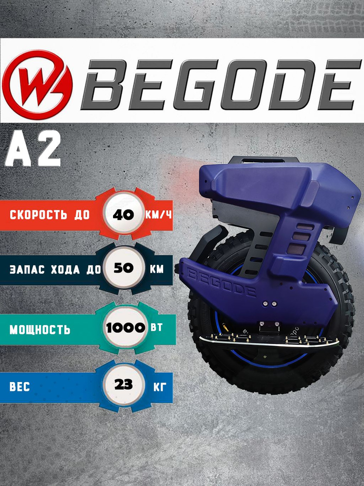 Моноколесо Begode A2 купить c доставкой на OZON по низкой цене (2899911271)
