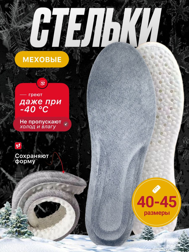 Стельки для обуви зимние, из натурального меха, 1 пара, размер 40-45 купить на OZON по низкой ...