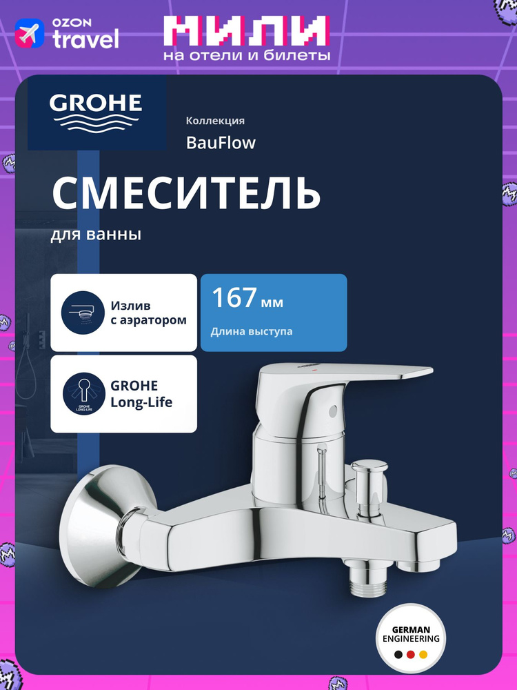 Смеситель для ванны GROHE BauFlow, хром (23756000) купить на OZON по ...