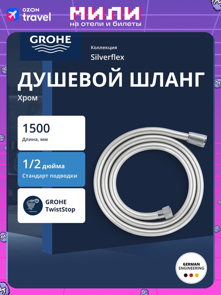Шланги душевые GROHE SILVERFLEX купить на OZON по низкой цене в ...