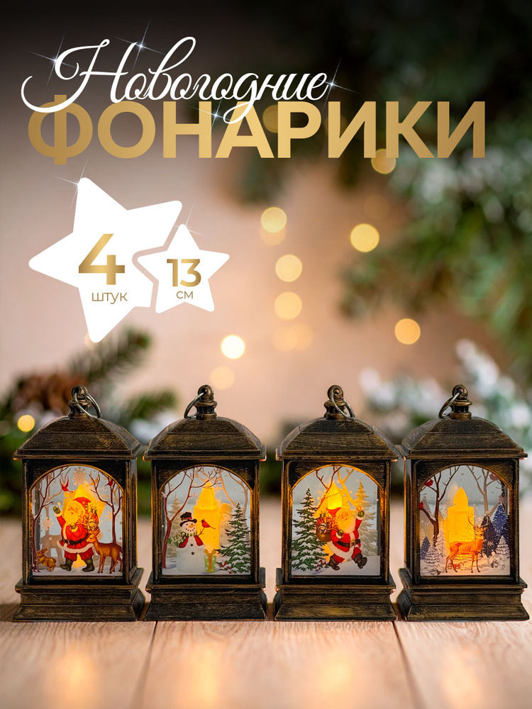 Новогодние фонарики светящиеся 4 шт/ Новогодние светильники 13 см ...
