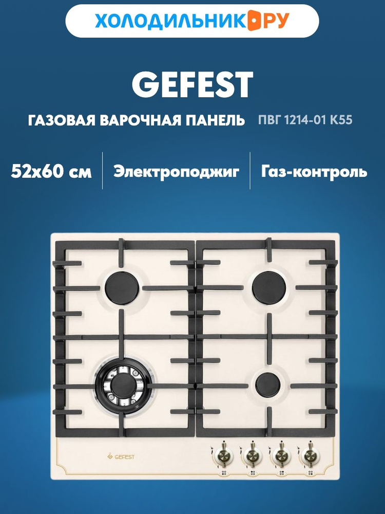 Газовая варочная панель Gefest ПВГ 1214-01 К55 60 см, 4 конфорки ...