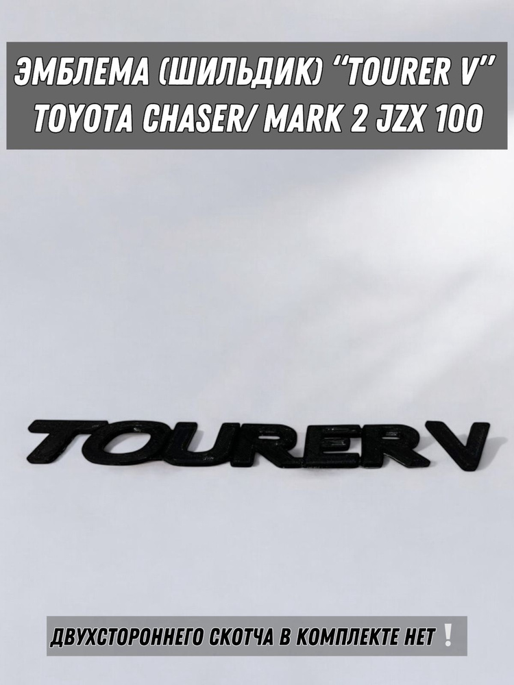 Эмблема шильдик Tourer V Toyota Chaser/Mark 2 JZX100 купить на OZON по низкой цене (2958227040)