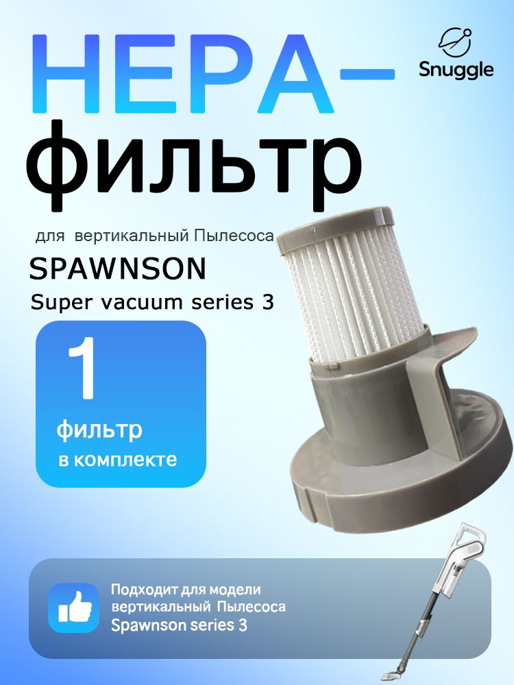 1 шт. Нера фильтр для пылесоса Spawnson Super vacuum series 3 купить на OZON по низкой цене ...