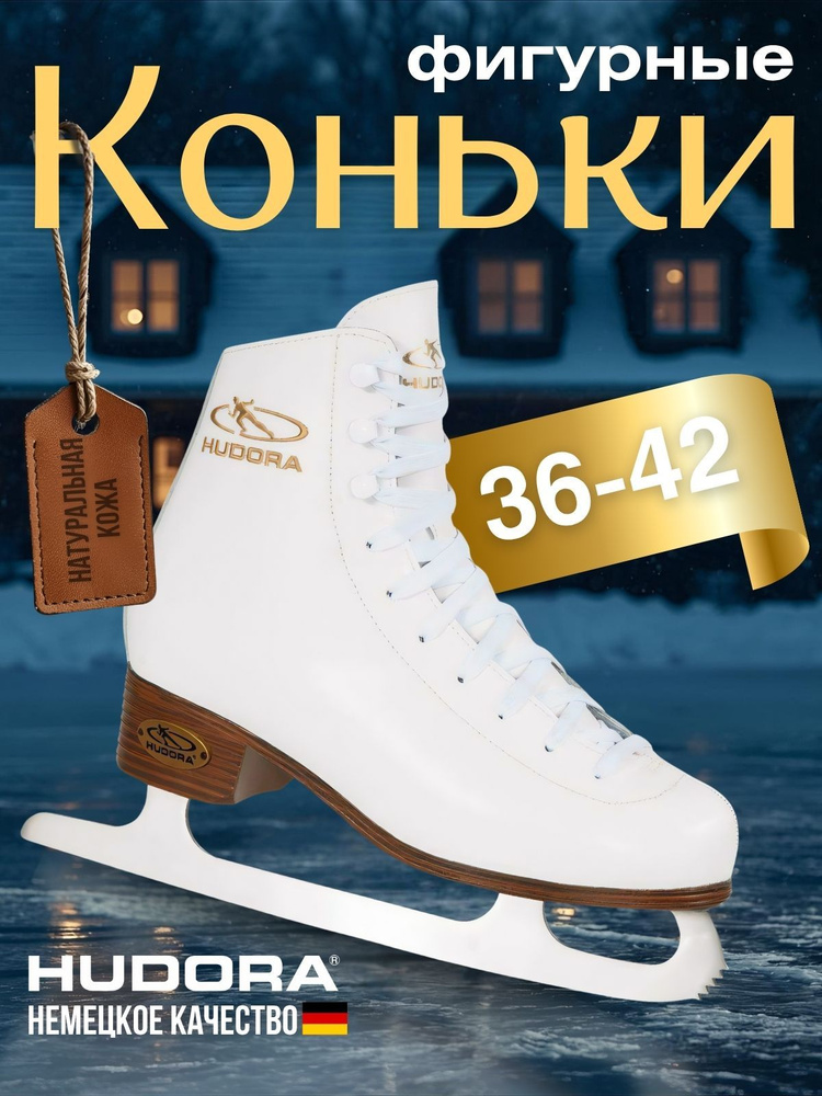 Коньки фигурные Hudora фигурные купить на OZON по низкой цене (2902613864)