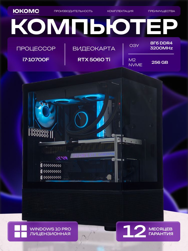 ЮКОМС Системный блок (Intel Core i7-10700F, RAM 8 ГБ, SSD 256 ГБ ...