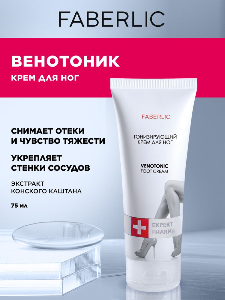 Faberlic Крем для ног тонизирующий Venotonic Expert Pharma ...