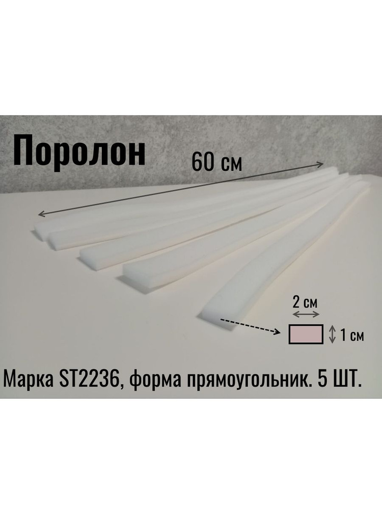 Поролон, 60 * 2 *1 см купить на OZON по низкой цене (2974559963)