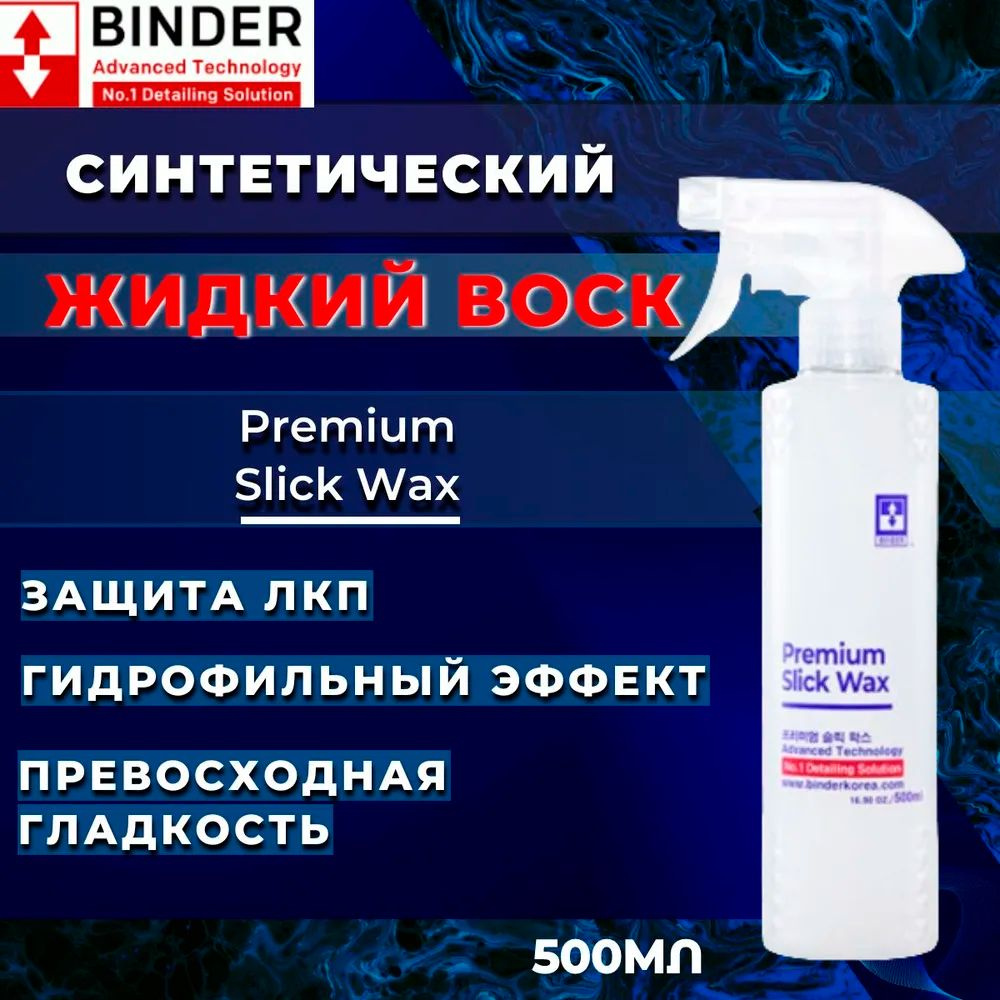 Синтетический жидкий воск, покрытие для кузова BINDER с антистатиком ...