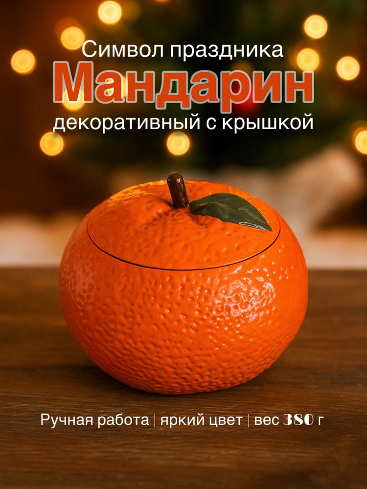 Мандарин с крышкой / шкатулка мандарин для декора / Подарок на Новый ...
