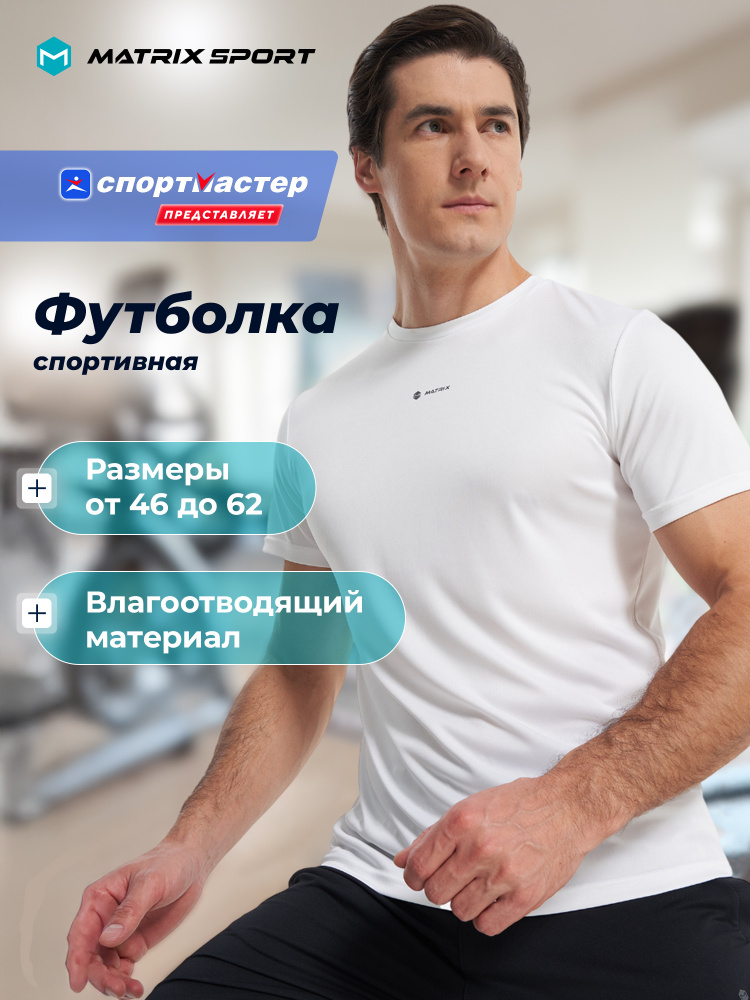 Футболка Мужской Matrix Sport белый, размер 54 Синтетика прямой ...