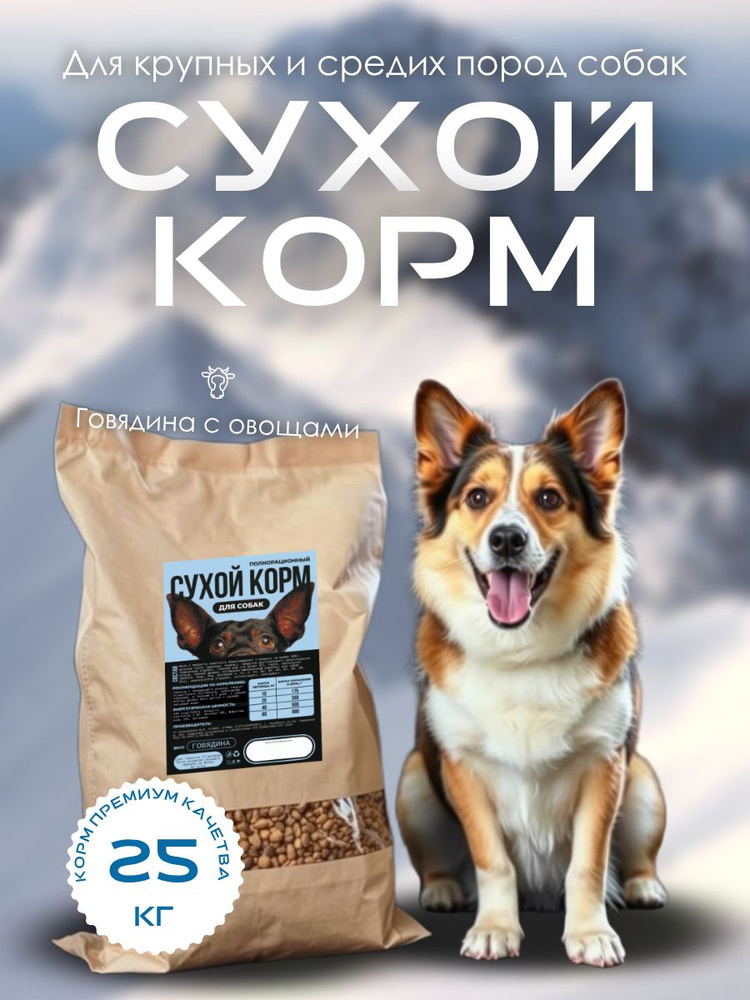 Сухой корм для собак 25 кг, Полнорационный, Говядина 40% купить на OZON по низкой цене (2995115040)