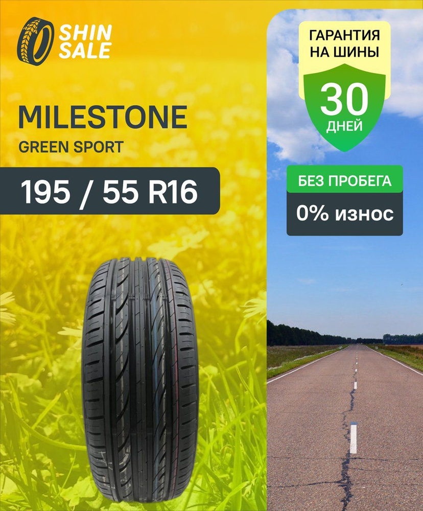 Milestone Green Sport T0152349 Шины летние 195/55 R16 87H NT0152349 (2142952775)