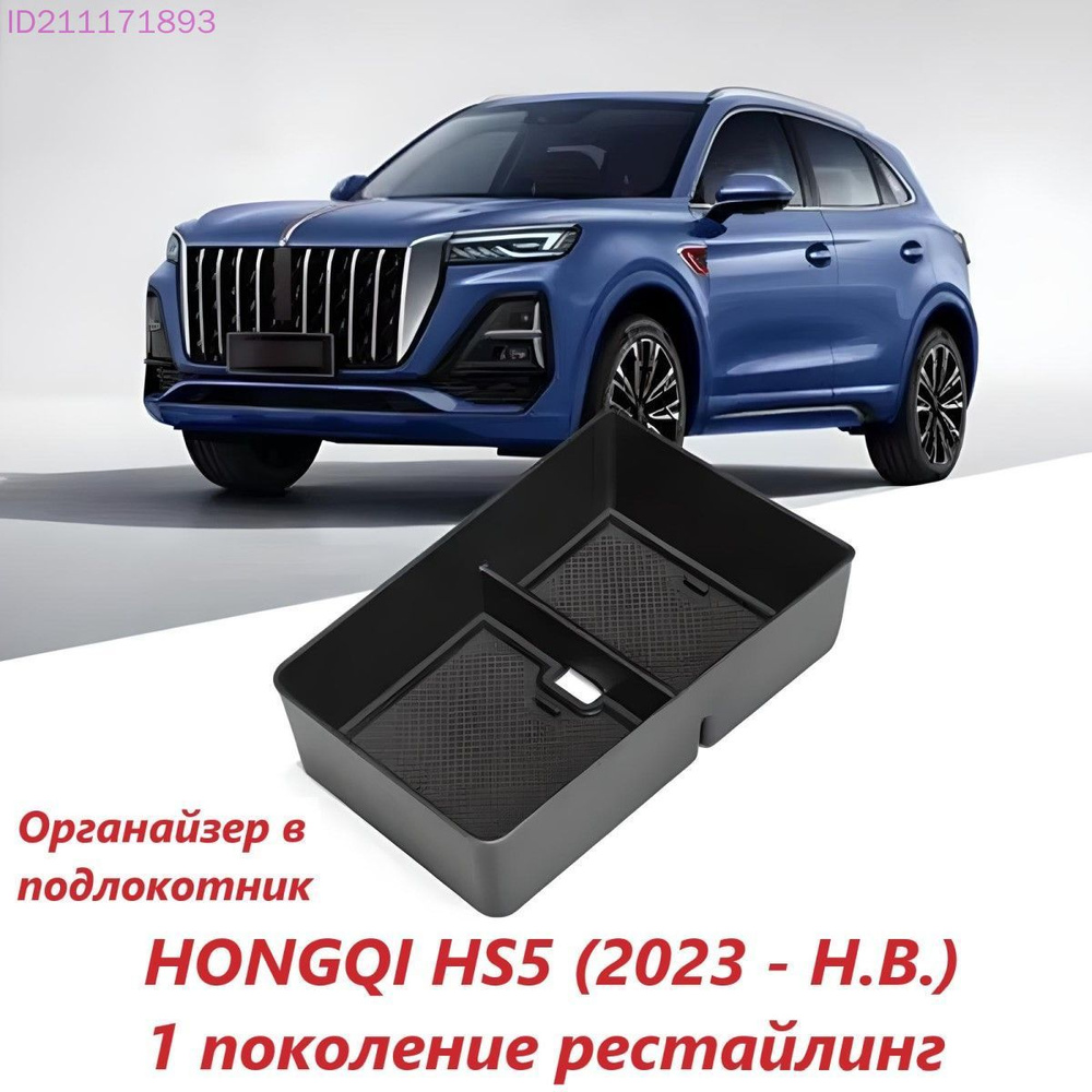 Органайзер в подлокотник для Hongqi HS5 1 рестайлинг купить c доставкой на OZON по низкой цене ...