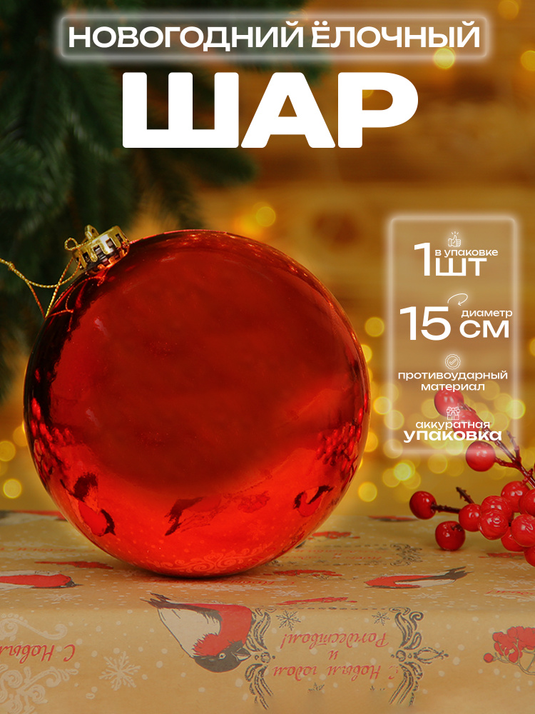 Большой шар на елку красный15см, новогодний елочный шар купить c ...