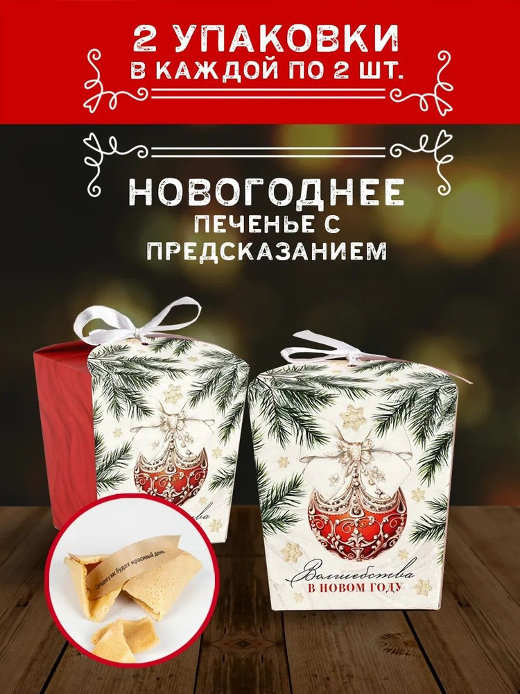 Печенье с предсказаниями Choco idea "Волшебства в Новом году", 2 ...