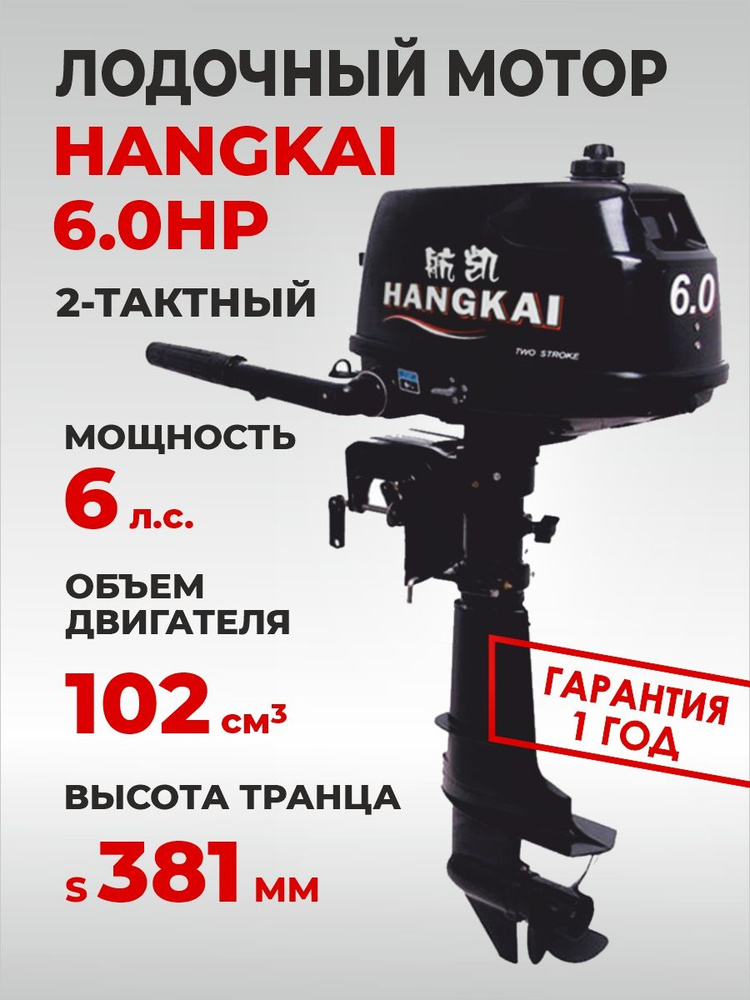 Лодочный мотор 6 л.с. HANGKAI 2-х тактный /бензиновый /подвесной Ханкай ...