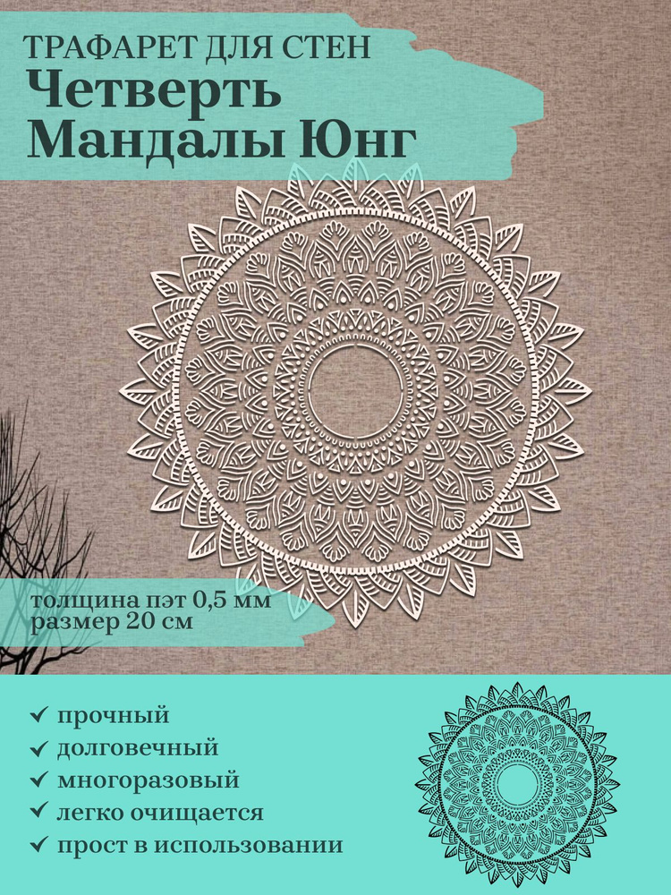 Трафарет для стен Мандала Юнг четверть купить на OZON по низкой цене ...