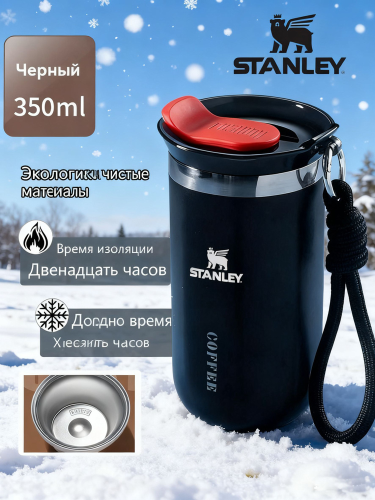 stanley Термокружка, 0.35 л купить на OZON по низкой цене (3047506199)