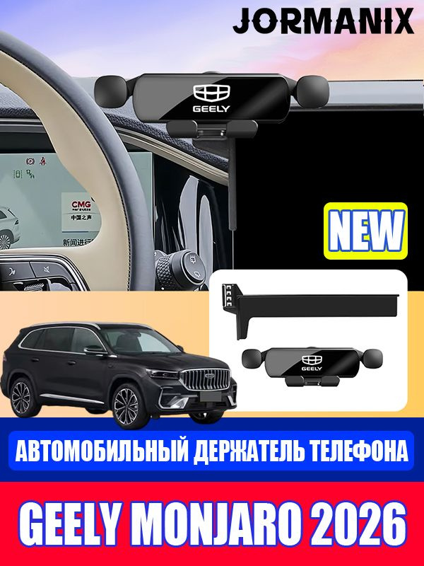 Geely Monjaro 2026 Автомобильный держатель телефона, джили монжаро 2026 ...