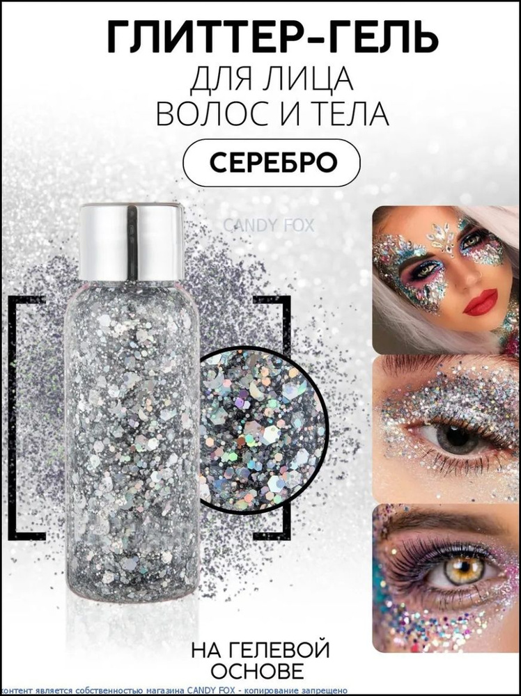 Серебряный бестселлер, глиттергель для макияжа волос и тела в ...