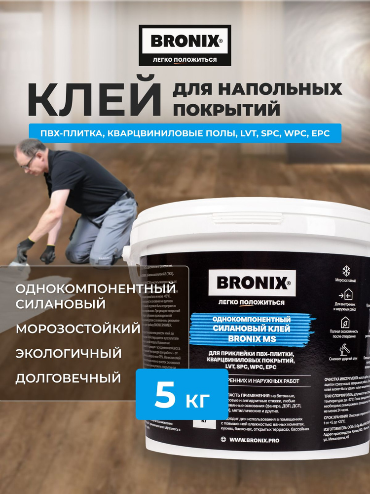 Клей 1К силановый BRONIX для кварцвинила, LVT, SPC, WPC, ПВХ плитки ...