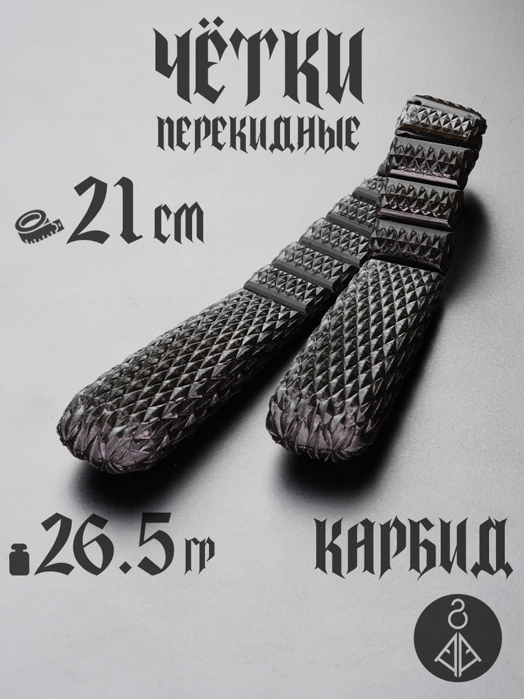 Перекидные четки Карбид тонкие купить на OZON по низкой цене (3078149537)