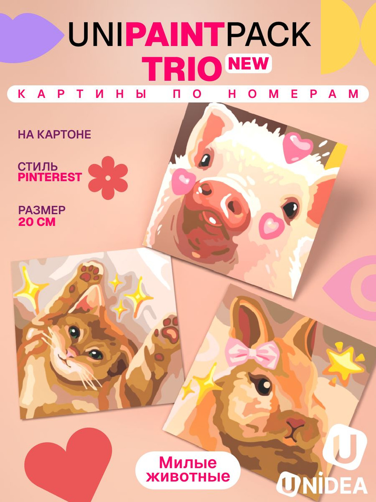 Картины по номерам UniPaint Pack trio Милые животные 3 шт 20х20 см ...