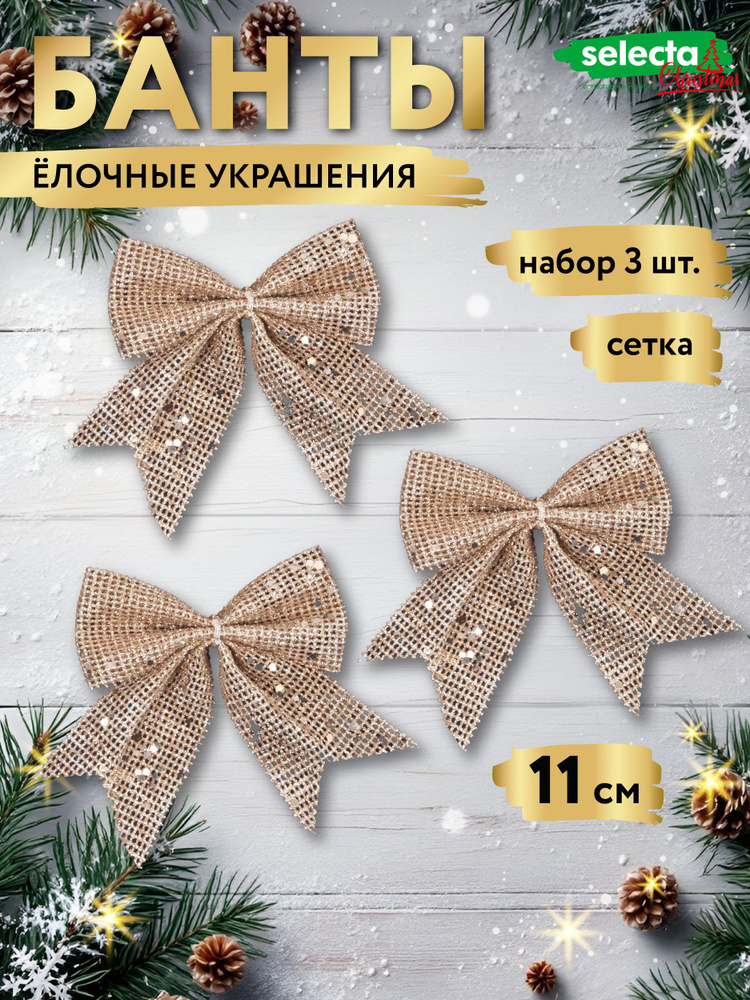 Новогодние украшения Бант на елку 11 см Selecta Christmas набор 3 шт ...