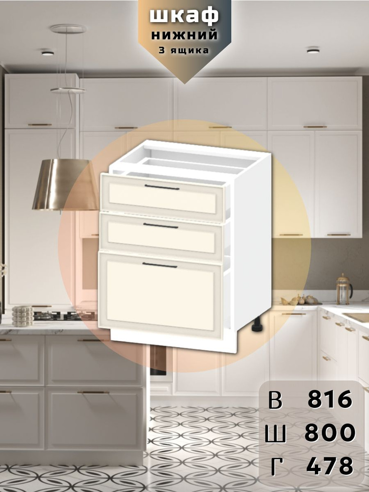 Dars Кухонный модуль Сиена ШН3Я 800 Антично бежевый Шкаф нижний 3 ящика Выкатной МДФ пленка