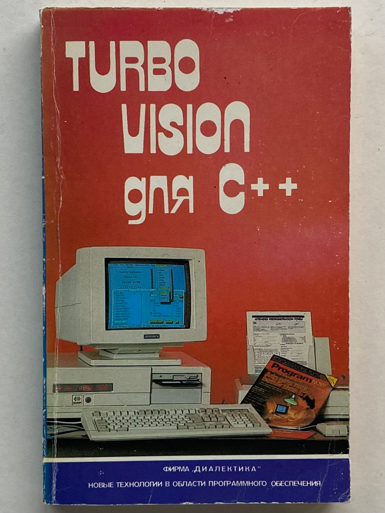 Turbo Vision для C++ купить на OZON по низкой цене (3106153290)