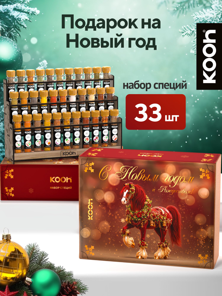 Подарочный набор Kooh, подарки на Новый год 2026 коллегам, специи и ...