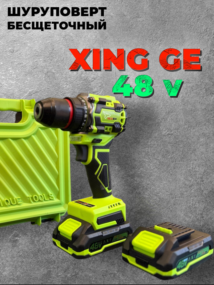 Шуруповерт XING GE 48V Brushless Бесщеточный купить на OZON по низкой цене (3107263113)
