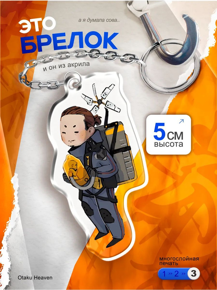 Брелки Death Stranding купить на OZON по низкой цене