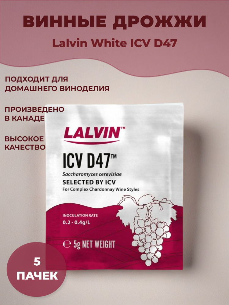 Дрожжи винные Lalvin White ICV D47 5 шт. купить на OZON по низкой цене ...