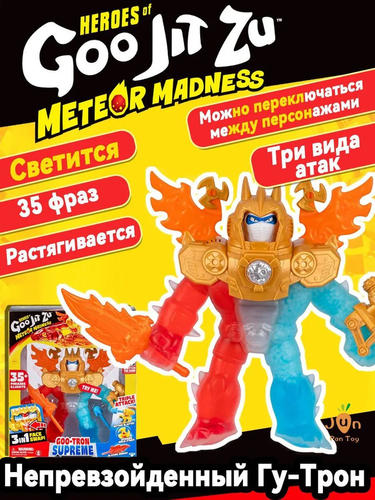 Гуджитсу Игрушка Непревзойденный Гу-Трон Метеор Мэднесс, Heroes of Goo ...