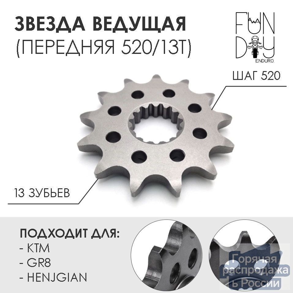 Звезда ведущая 520 13 / передняя звезда 520 / GR8 / HENGJIAN ...