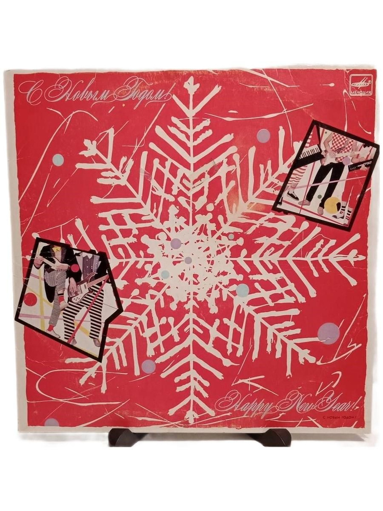 С Новым Годом! - Если Метель... (1LP Мелодия, СССР 1986, VG/VG) купить на OZON по низкой цене ...