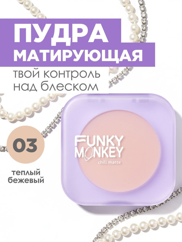 Funky Monkey Пудра для лица компактная матирующая Chill Matte, тон 03 ...
