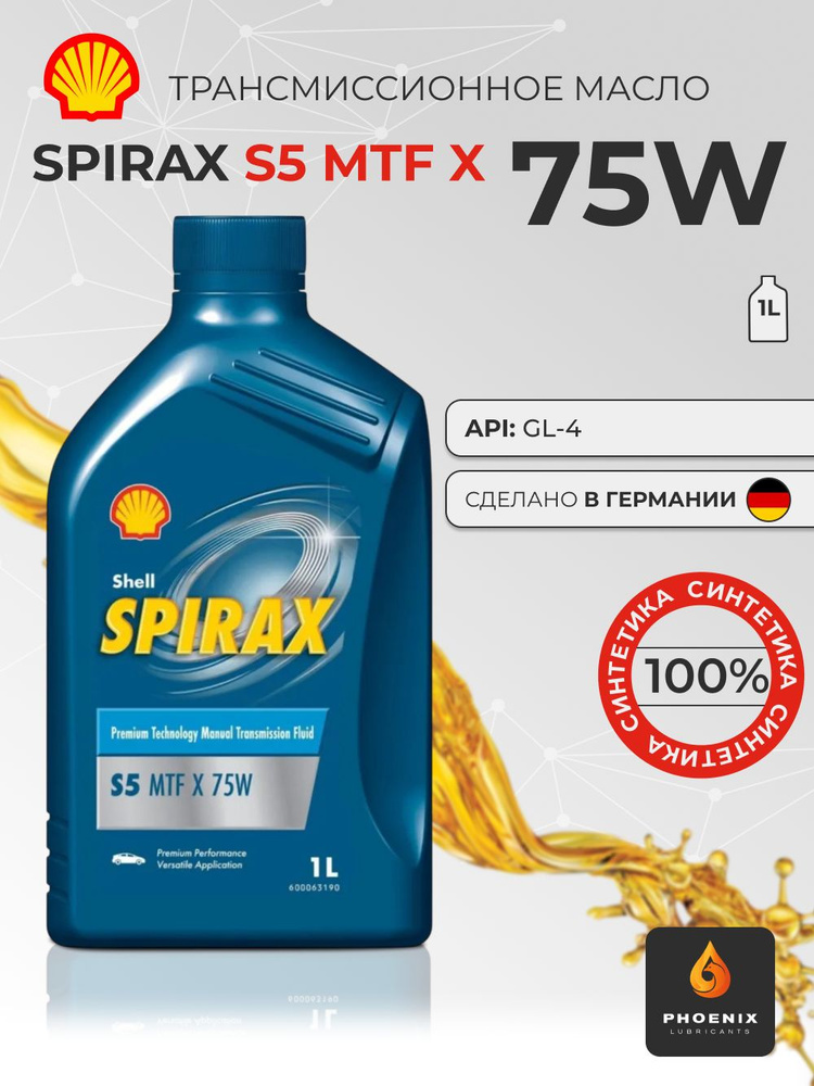 Трансмиссионное масло Shell Spirax S5 MTF X 75W кан. 1л купить на OZON ...