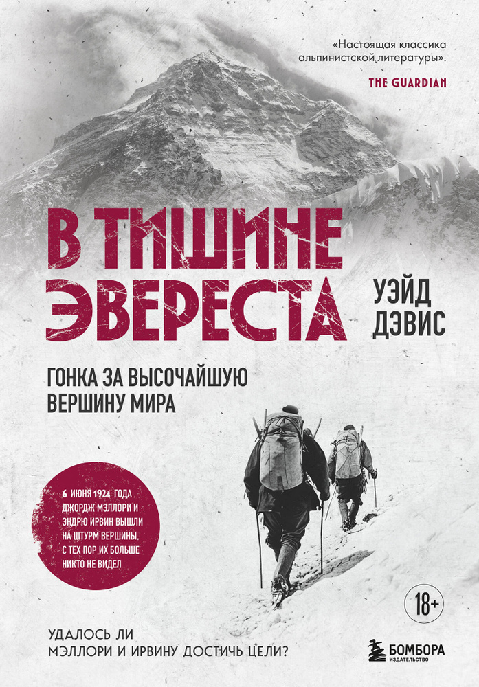 Книга "В тишине Эвереста. Гонка за высочайшую вершину мира", автор Дэвис У., издательство ...