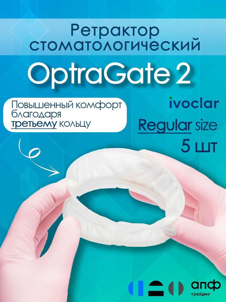Оптрагейт 2 - OptraGate 2, 5 шт, Regular size, стоматологический ...